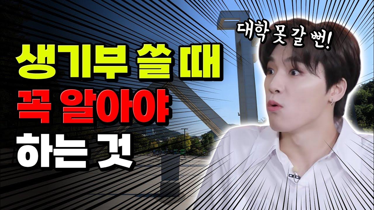 06~08년생 필독 이렇게 쓰면 망함 생기부 쓸 때 모르면 X되는 것 입시덕후 Youtube