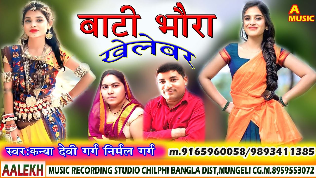 बाटी भौंरा खेलेबर bati bhoura khelebar cg song स्वर,, निर्मल गर्ग कन्या ...