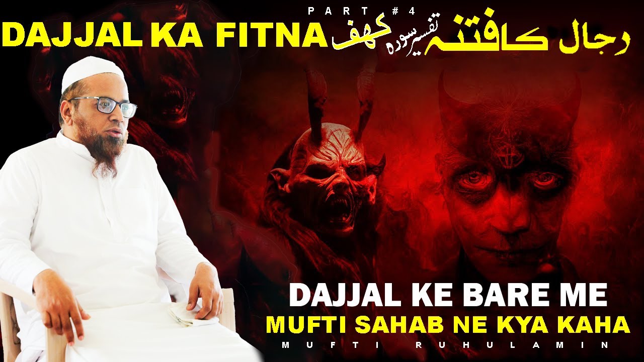 Dajjal Ka Fitna Quran Tafseer Surah Kahf Mufti Ruhulamin #part4 - YouTube