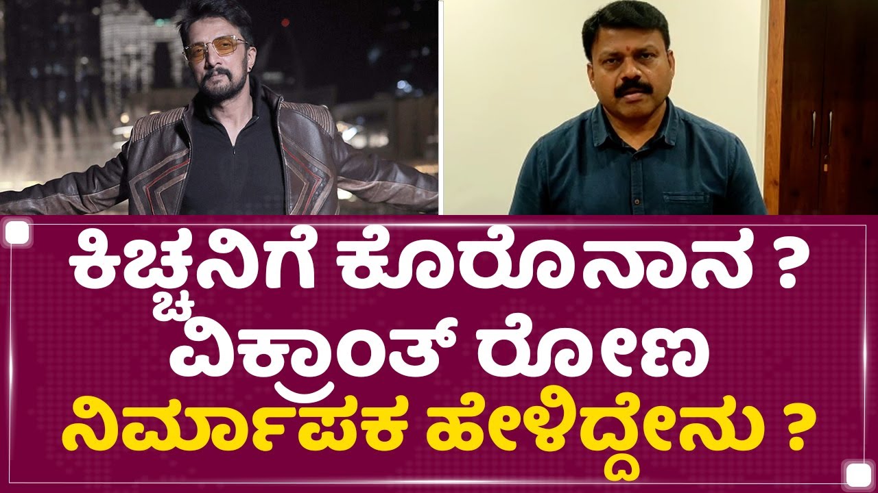 Jack Manju : Kichchaನಿಗೆ ಕೊರೊನಾನ ? | Kichcha Sudeep | NewsFirst Kannada ...