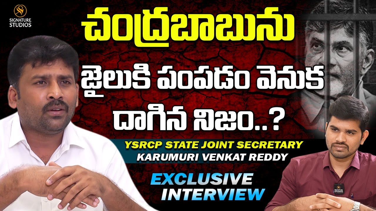 చంద్రబాబును జైలుకి పంపడం వెనుక దాగిన నిజం..? |Karumuri Venkat Reddy ...