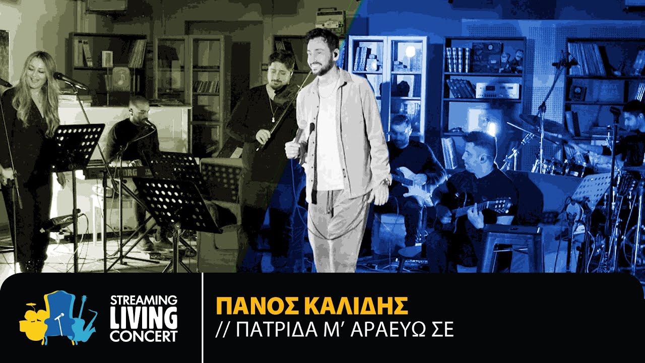 Πάνος Καλίδης - Πατρίδα Μ’ Αραεύω Σε | Streaming Living Concert - YouTube