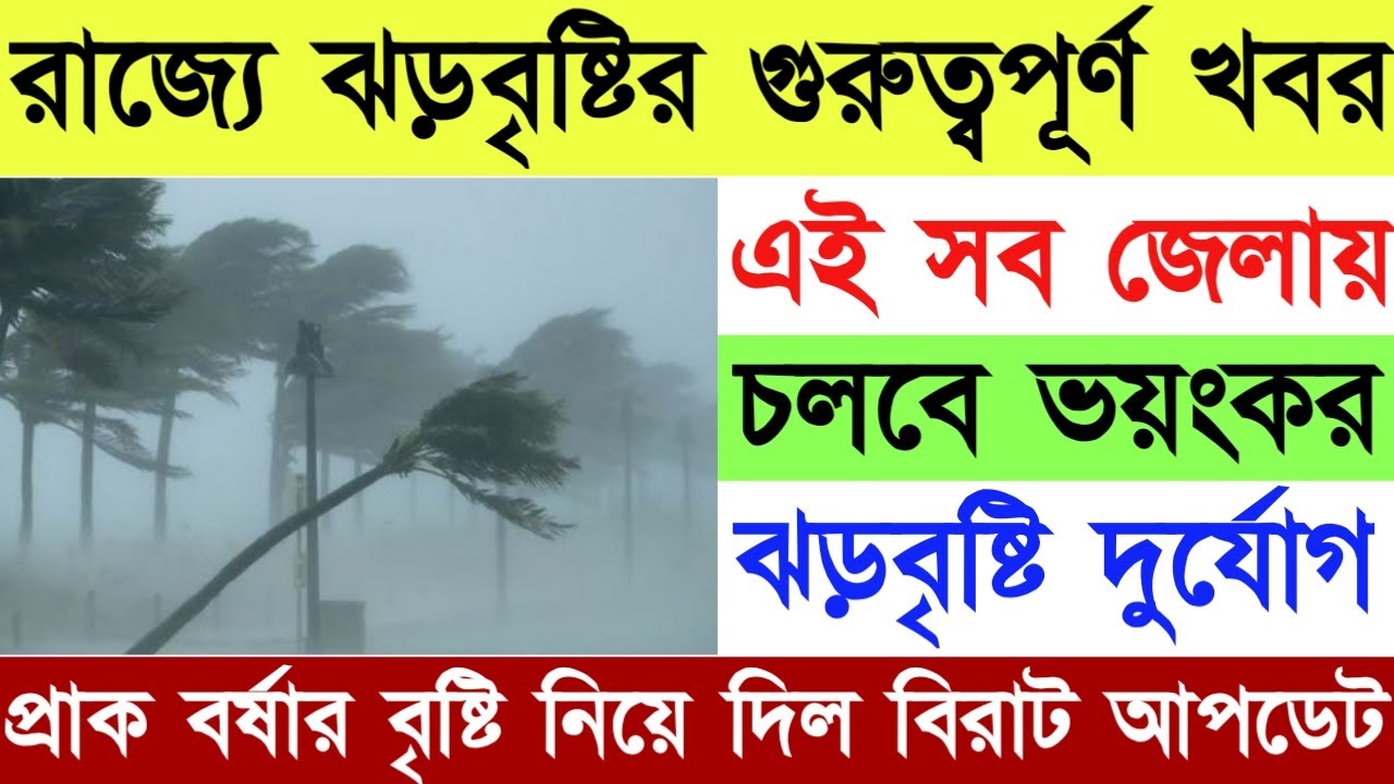 রাজ্যে ঝড়বৃষ্টি নিয়ে বিরাট আপডেট দিল আবহাওয়া দপ্তর।। west Bengal ...