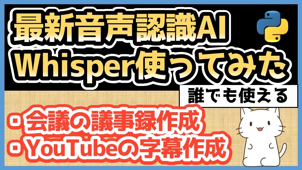 【音声認識ai】openaiのwhisperで文字起こししてみた【コード付き】 Youtube