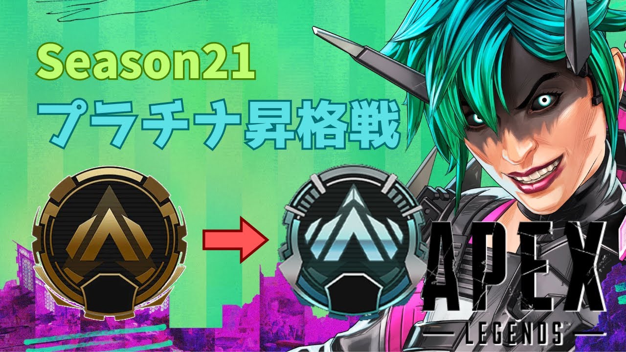 【鬼センチネル】Season21 Sprit1プラチナ昇格戦【APEX LEGENDS】 Axel Gaming Channel - YouTube