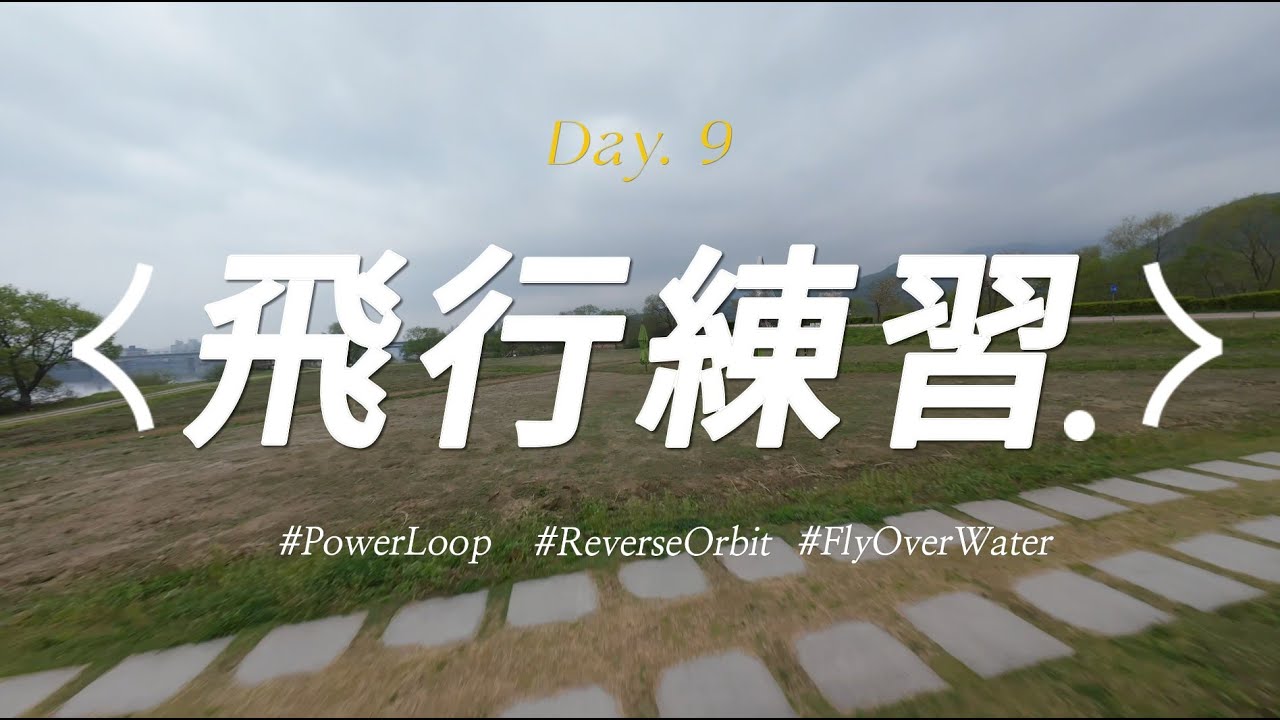 Day 9. DJI AVATA2 Powerloop practice - YouTube