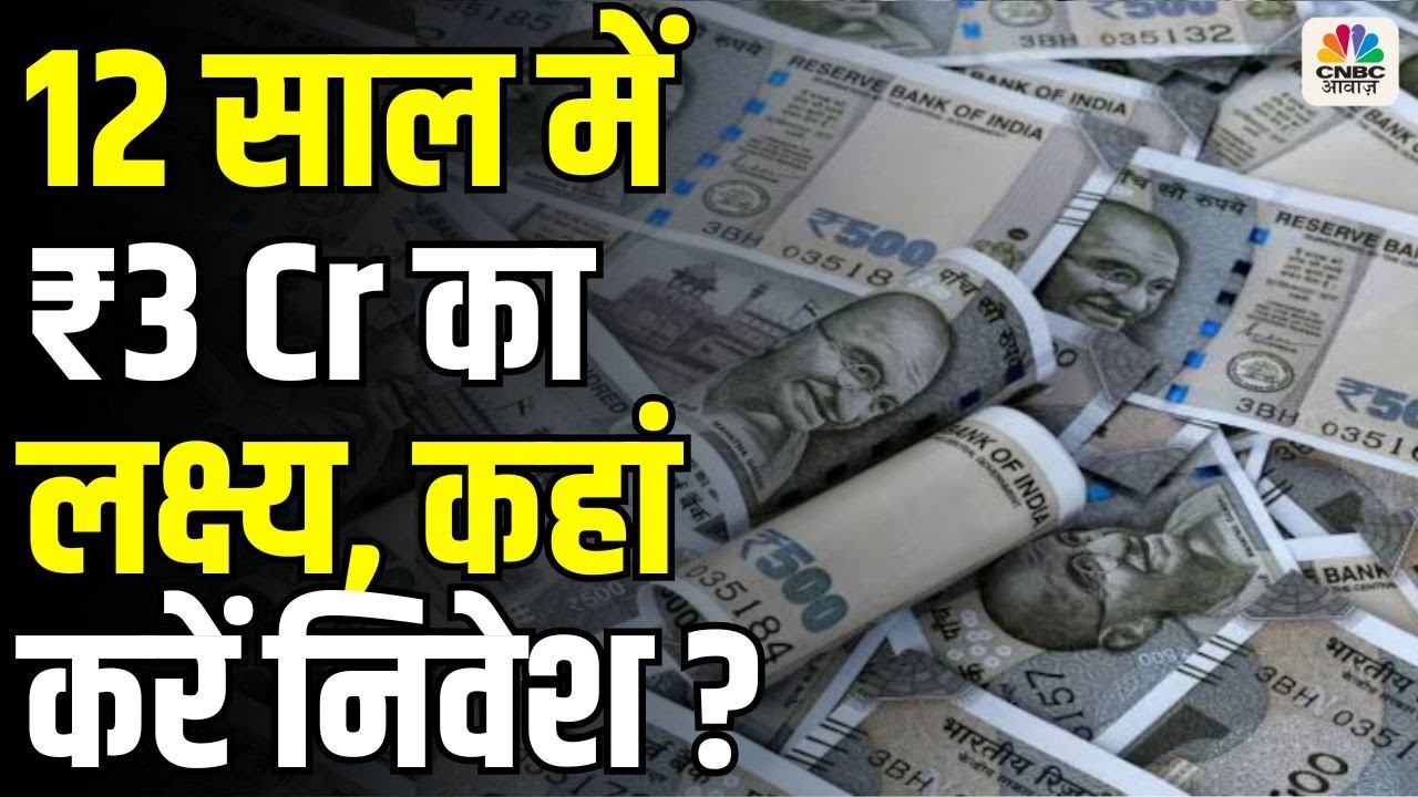 ₹3 Crore Goal in 12 Years! Best Investment Plans for Maximum Returns ...
