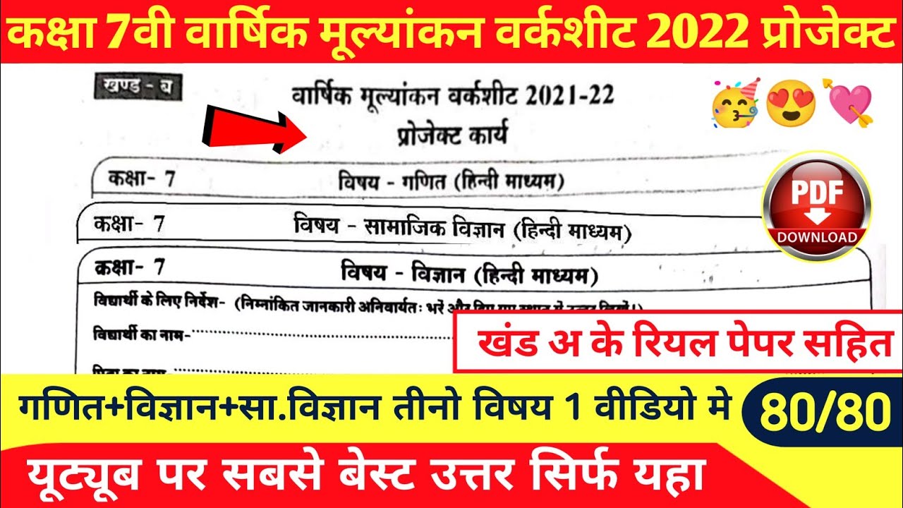 7वी प्रोजेक्ट गणित, विज्ञान, सा. विज्ञान | | varshik mulyankan ...