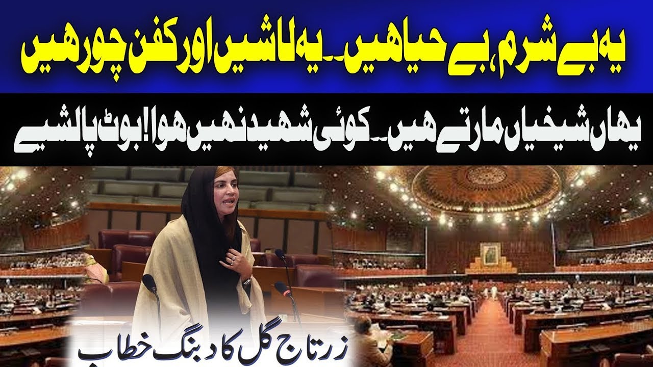 "Boot Polishiye | PTI' Zartaj Gul Blasts in Historic National Assembly ...