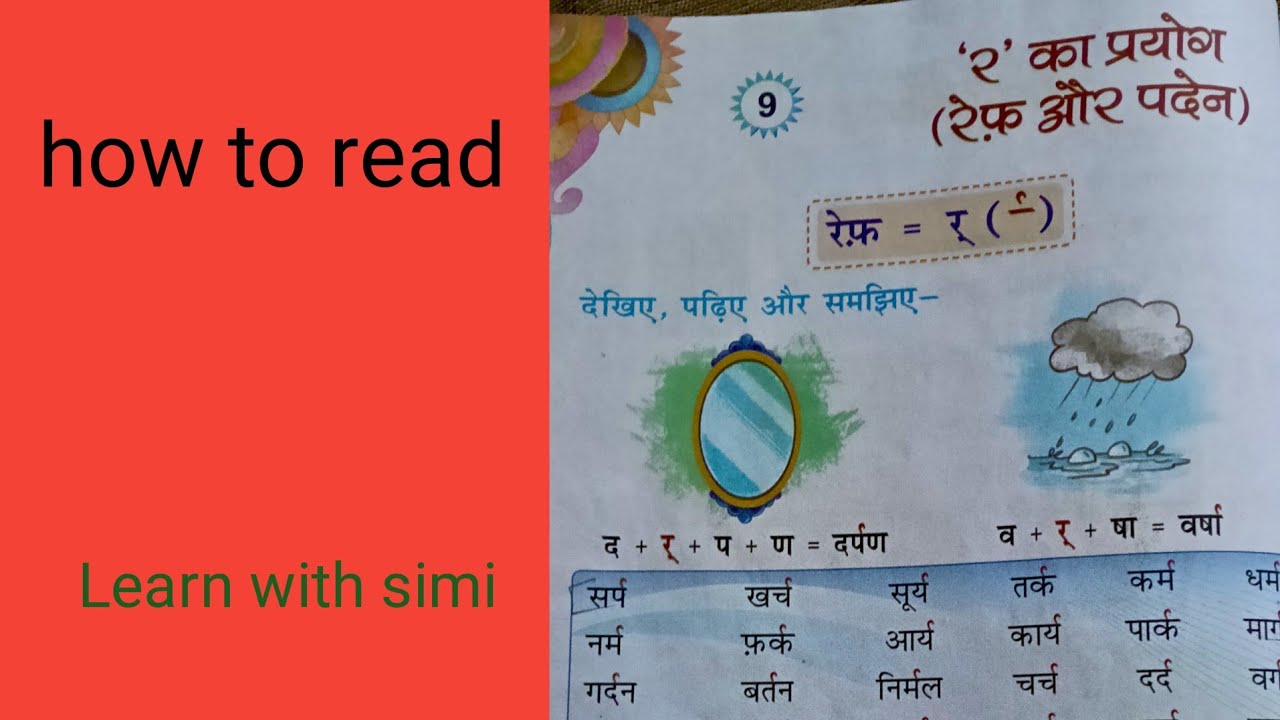 Hindi | class1| र का रेफ और पदेन | r ka ref aur paden | how to read ...
