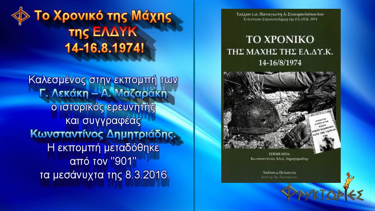 Το Χρονικό της Μάχης της ΕΛΔΥΚ 14 16 8 1974! - YouTube