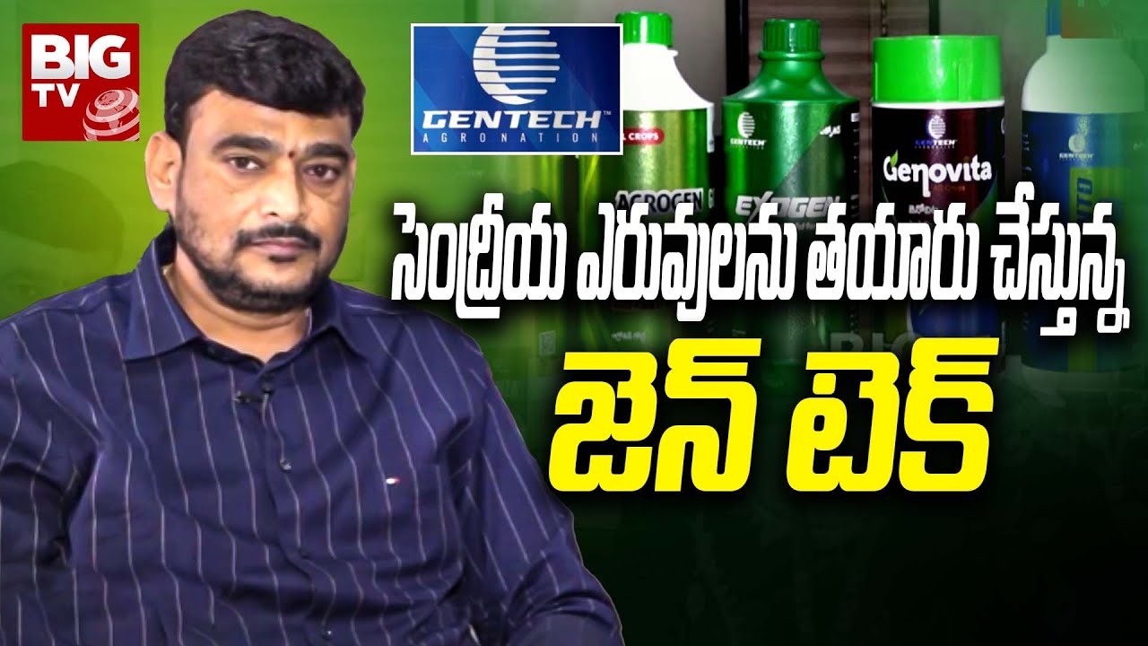 Gentech Crop Sciences : సెంద్రీయ ఎరువులను తయారు చేస్తున్న జెన్ టెక్ | BIG TV LIVE - YouTube