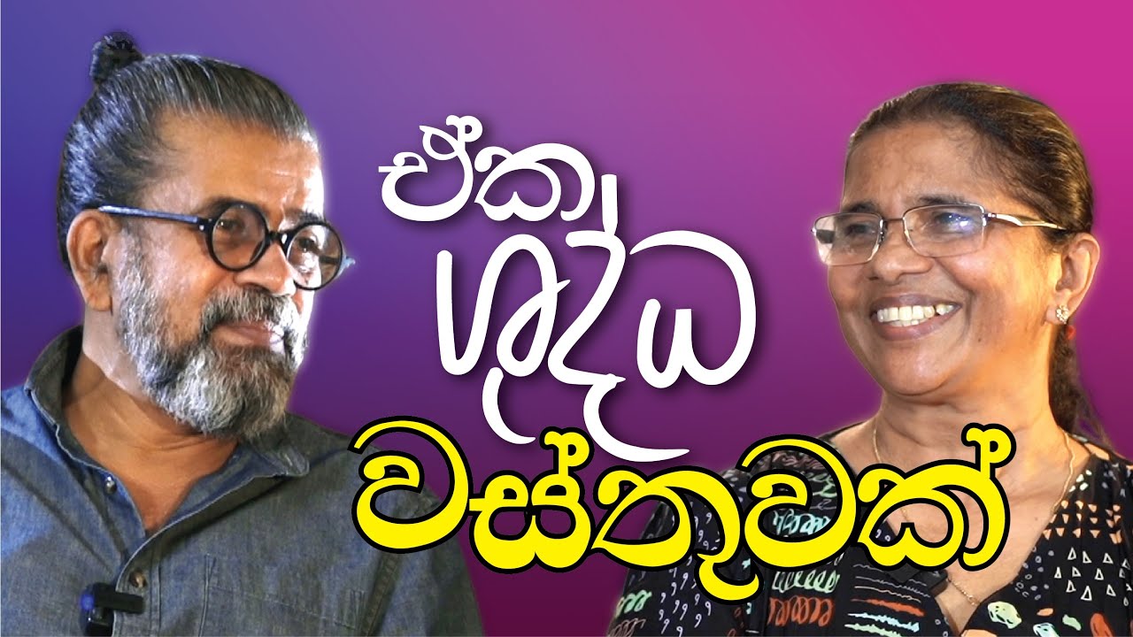ඒක ශුද්ධ වස්තුවක් | Upul Shantha Sannasgala - YouTube