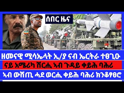 ሰበር ዜና_እቲ ዝተፈርሐ ክፍፀም_ኲናት ኢትዮ ኤርትራ ዳግም_ሽርሒ ኣሜሪካ ኣብ ቀይሕ ባሕሪ_ZARA_HAGER ...
