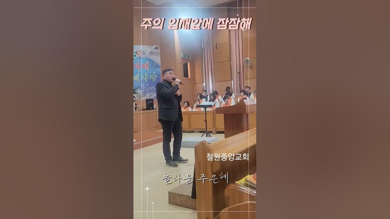 주의 임재앞에 잠잠해 Youtube