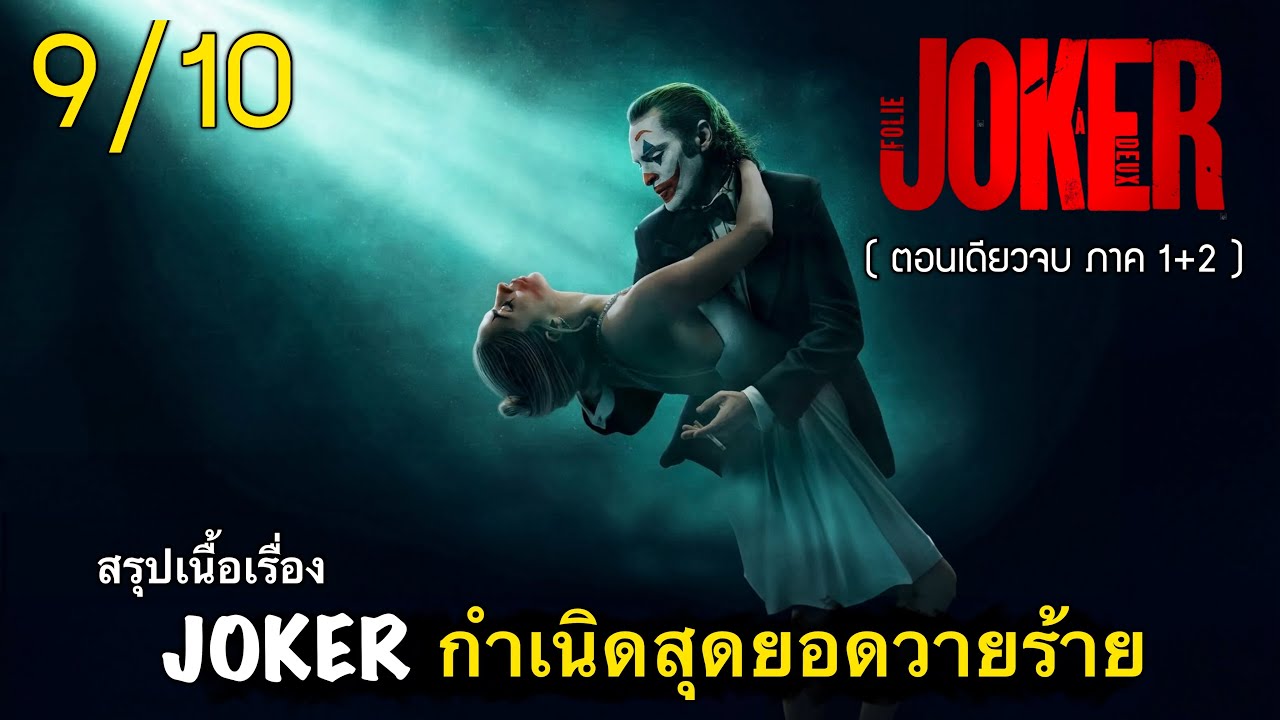 สรุปเนื้อเรื่อง JOKER 1+2 มหากาพย์ Joker กำเนิดวายร้ายคู่ปรับตลอดกาล ของBatman (ตอนเดียวจบ ...