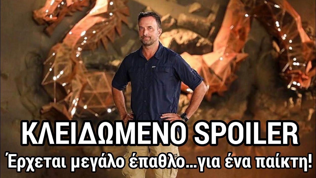 SURVIVOR SPOILER 10/6: ΑΥΤΟ ΕΙΝΑΙ ΤΟ ΤΕΡΑΣΤΙΟ ΕΠΑΘΛΟ ΓΙΑ ΕΝΑ ΠΑΙΚΤΗ ...