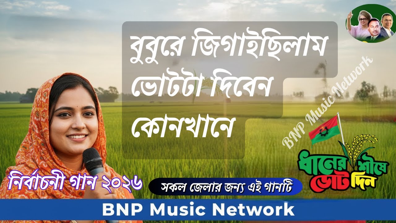বুবুরে জিগাইছিলাম ভোটটা দিবেন কোনখানে? | ধানের শীষের নতুন নির্বাচনী ...