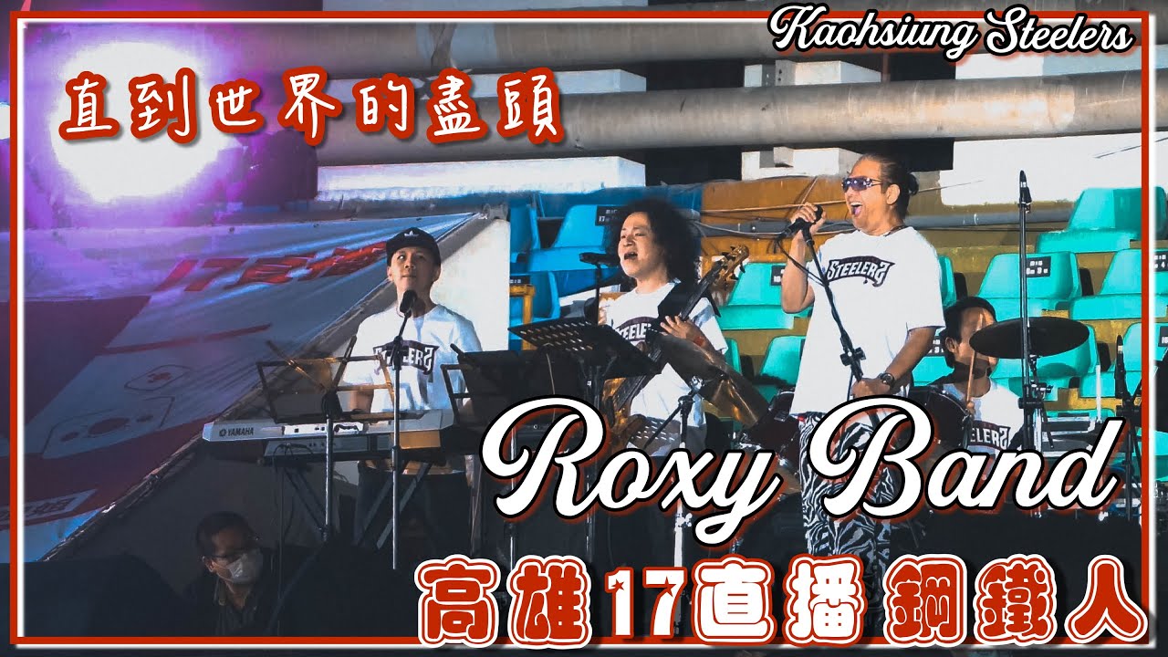 【Roxy Band｜高雄17直播鋼鐵人】開場演場：灌籃高手片尾曲《直到世界的盡頭 (世界が終るまでは)》20230212｜vs. 福爾摩沙台 ...