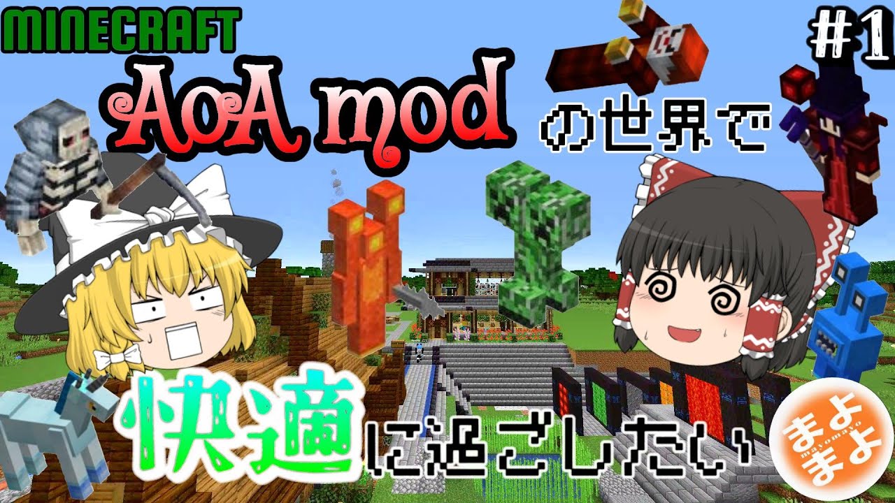 【マインクラフト】AoAの世界で快適に過ごしたい part.1【 mod】【ゆっくり実況】 - YouTube