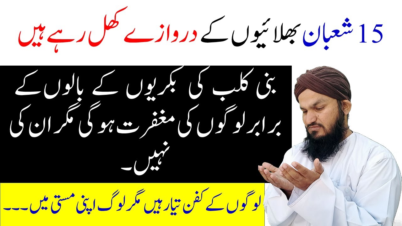 15th Shaban Bayan 2021 | shab e barat |15 shaban ki fazilat | Shaban Ka ...