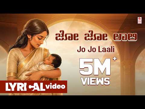 Jo Jo Laali | Laali Haadu | Mangala Ravi | Folk Songs | Janapada Songs | Kannada Bhavageethegalu