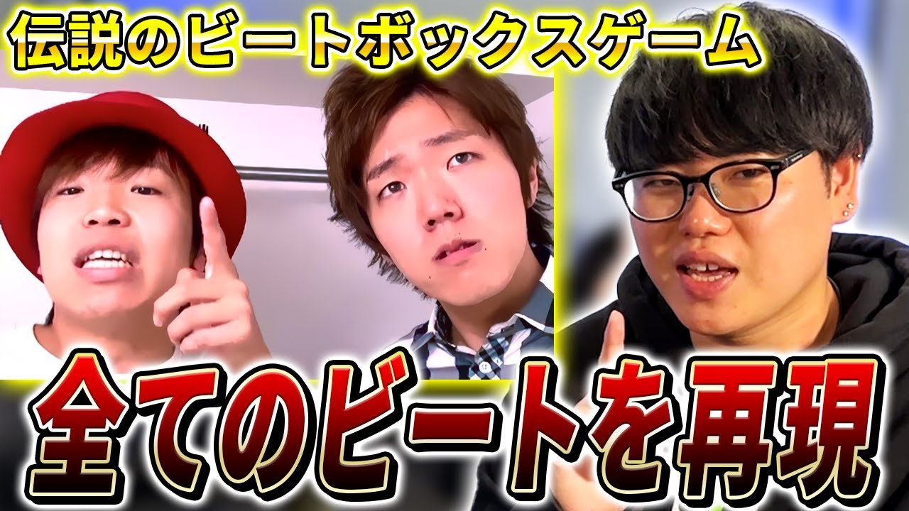 「Beatbox Game - Hikakin vs Daichi」を再現&解説するぞ!!! | 日本一が教えるヒューマンビートボックス講座 ...