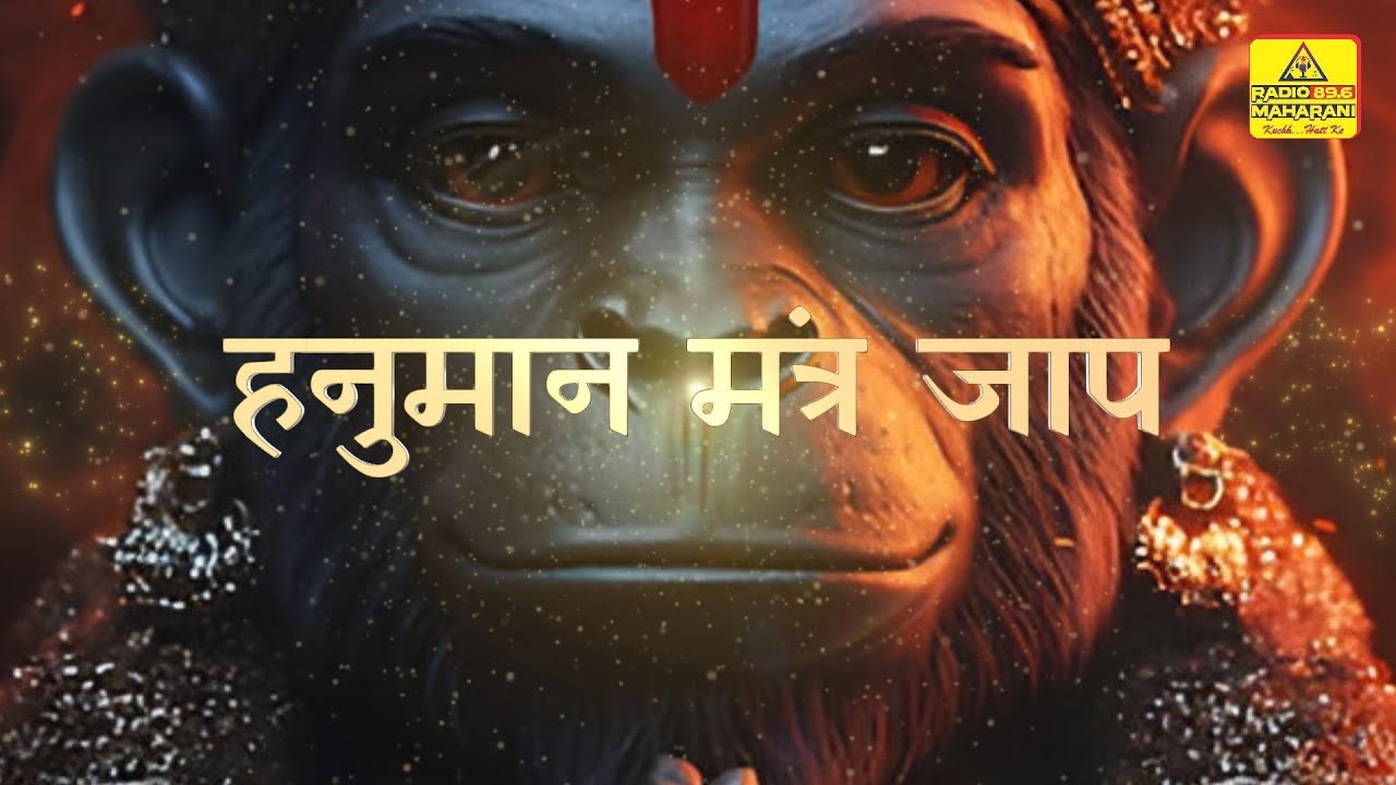 Hanuman Mantra Jaap | हनुमान मंत्र जाप | Radio Maharani - YouTube
