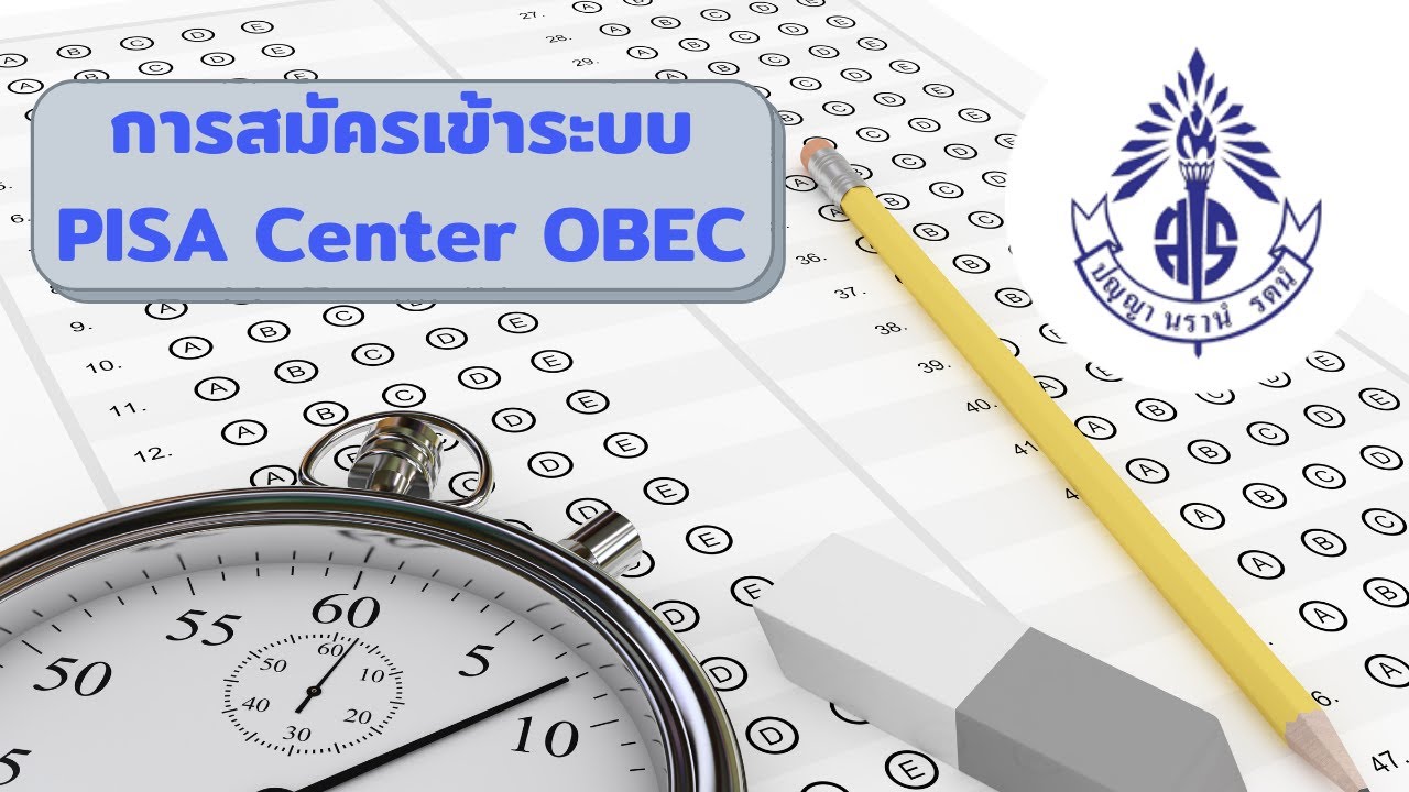 การสมัครเข้าระบบ PISA Center OBEC - YouTube