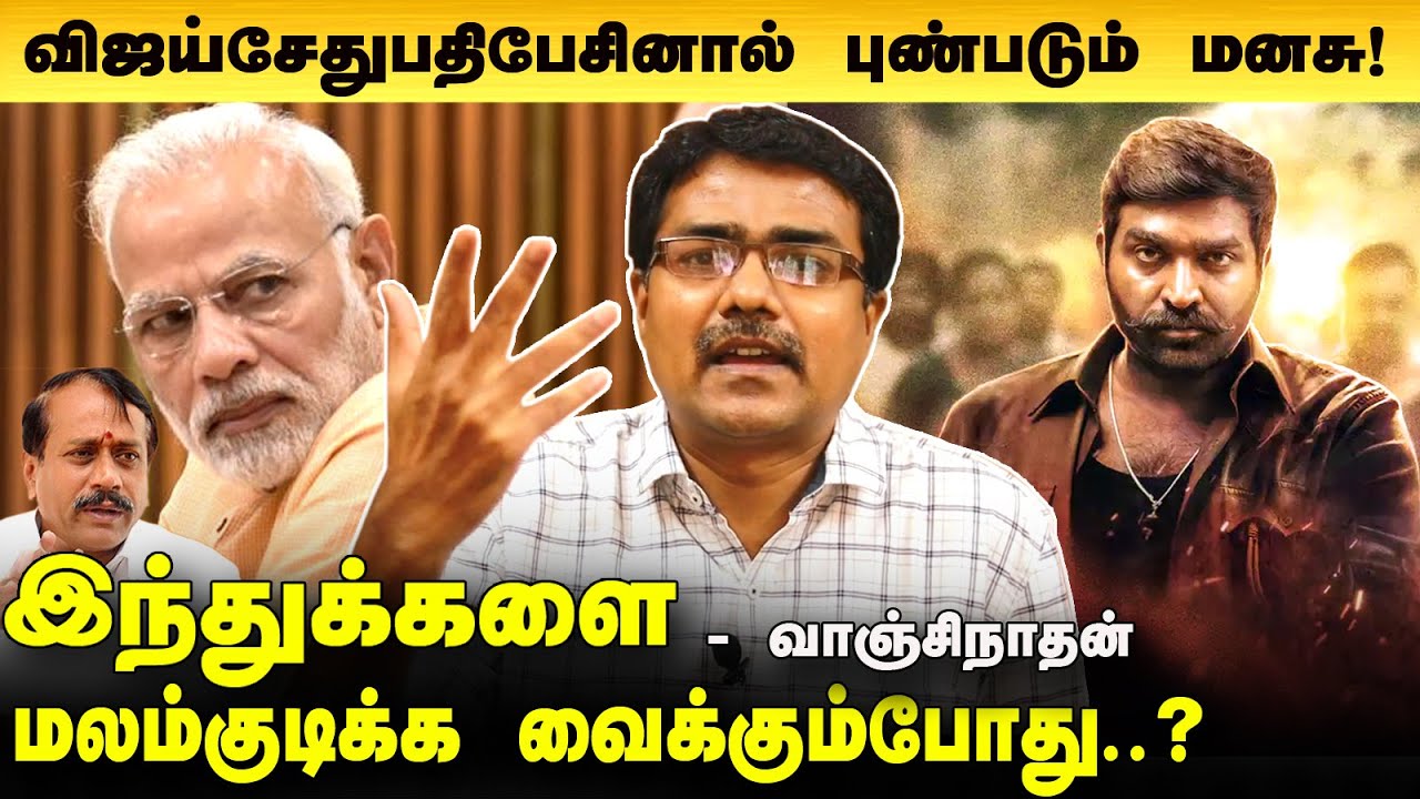 இந்துக்கள் நடந்தே சாகும் போது மனசு புண்படாதா ?/ வாஞ்சிநாதன் /vijay ...