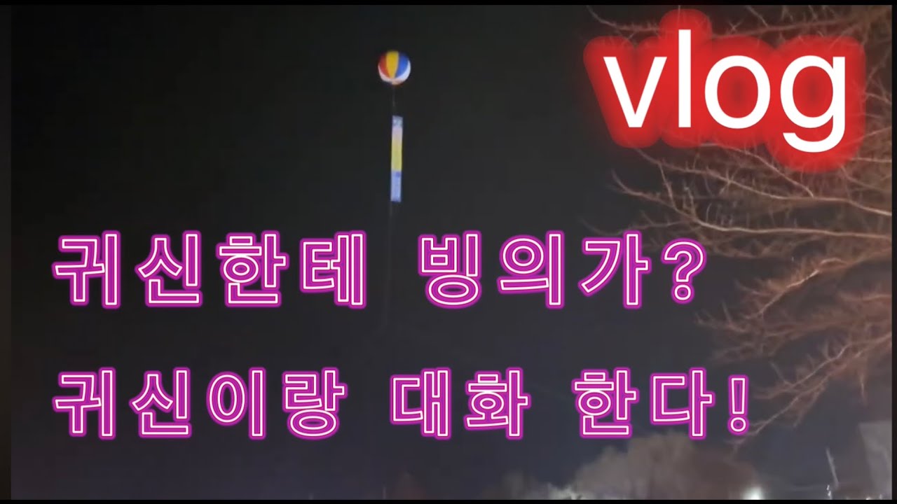 [브이로그] 아무도 없는 3.1문화제? (현대판공포) - YouTube