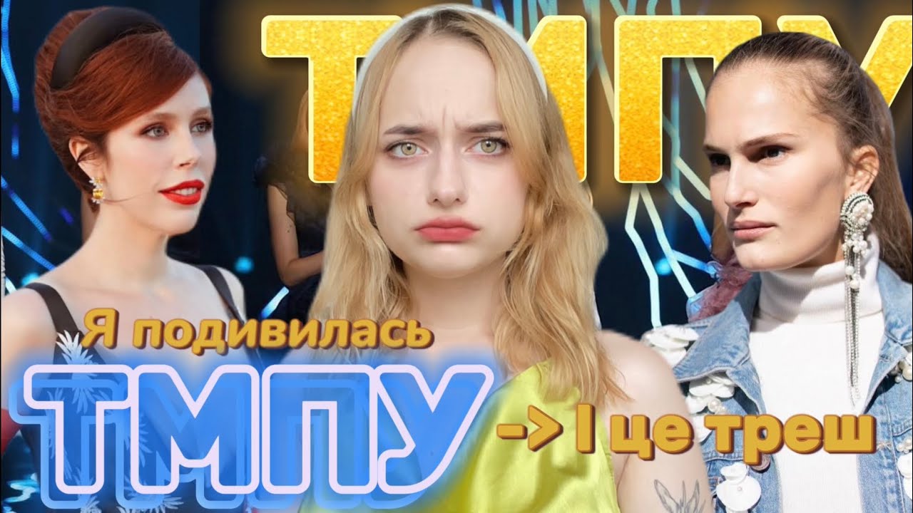 Я подивилась ТОП-МОДЕЛЬ ПО-УКРАЇНСЬКИ - 2 сезон. - YouTube