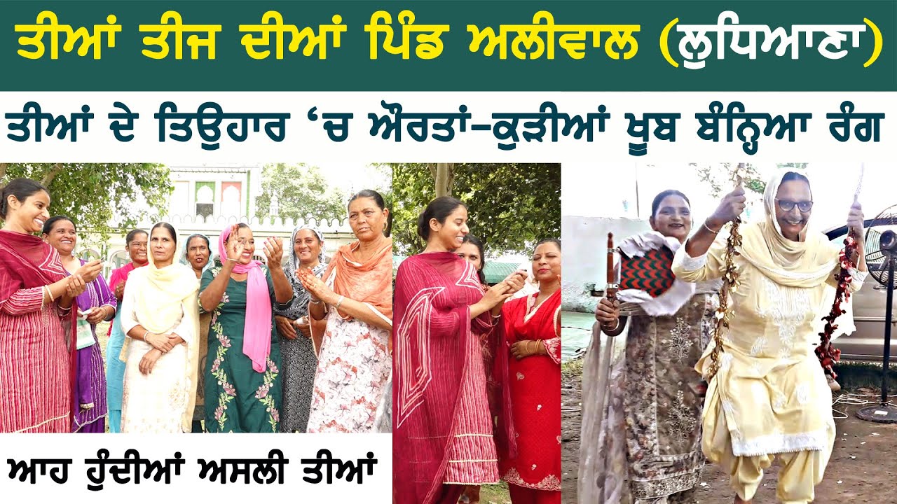Teeyan Teej Diyan 2024 | Gidha and Punjabi Folk Dance | ਤੀਆਂ ਦੀਆਂ ...