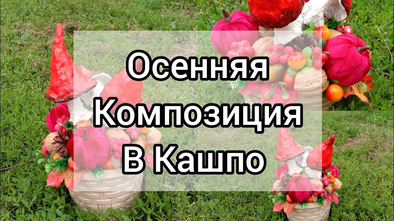 DIY Autumn composition in a flowerpot with mushrooms//Осенняя ...