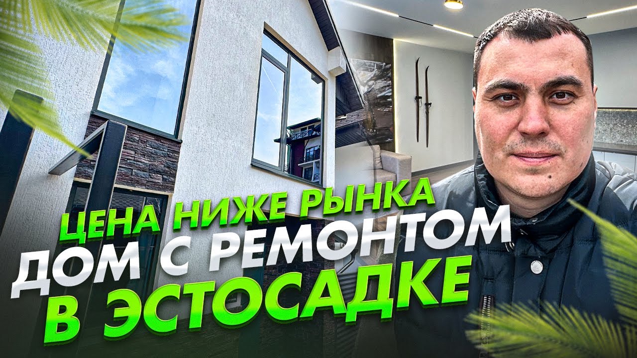 Дом в Красной Поляне Коттедж Красная Поляна Недвижимость Красная