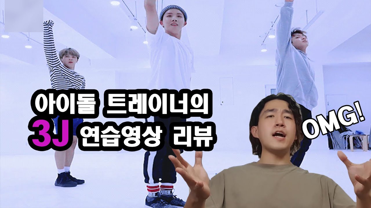BTS 3J 연습 영상으로 보는 제이홉, 정국, 지민 춤 스타일 분석! (dance style analysis seen ...
