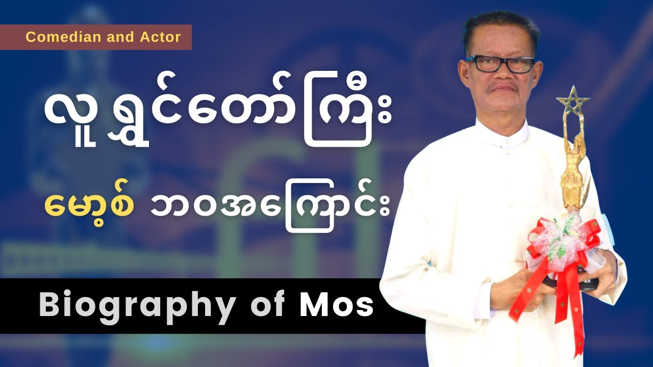 လူရွှင်တော်ကြီး မော့စ် ဘဝအကြောင်း - Biography of Mos - Comedian and ...