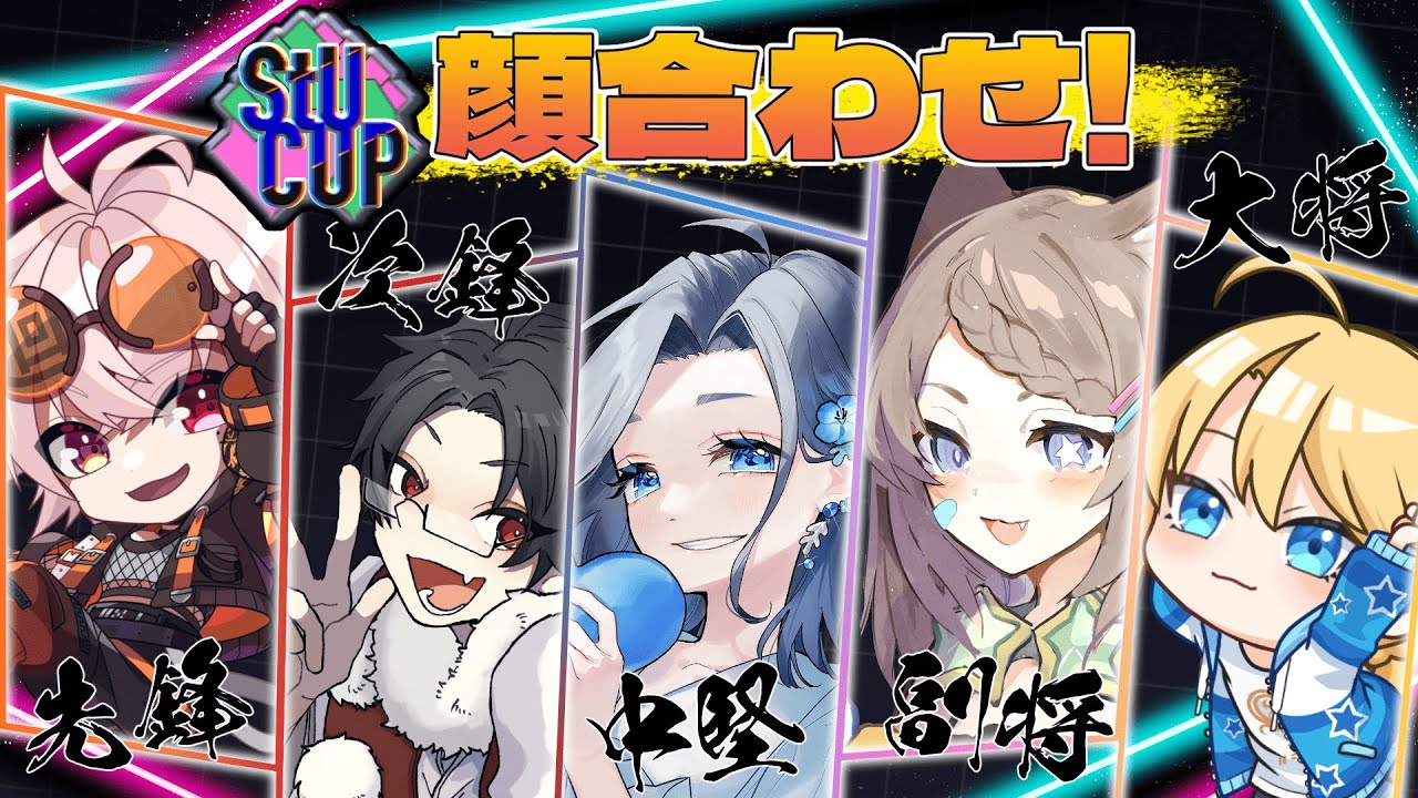 スト6】StU CUP顔合わせ‼️このチームで勝つぞ‼️ #マリーザ #新人vtuber - YouTube