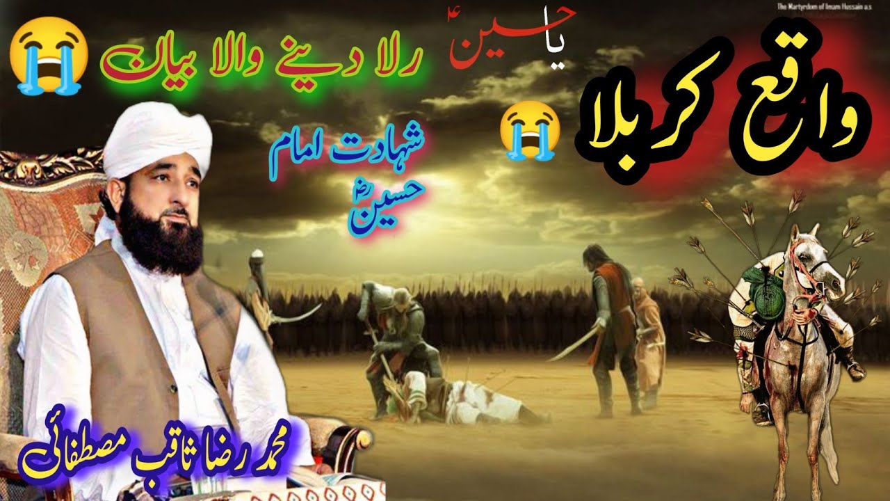 Raza Saqib Bayan Emotional Bayanواقع کربلاimam hussain - YouTube