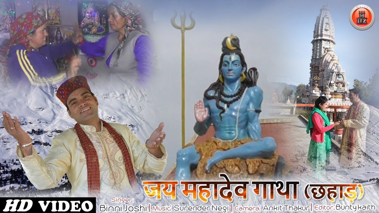 Himachali Video Song 2018 | Jai Mahadev Gatha-छहाड़ By Binni Joshi ...