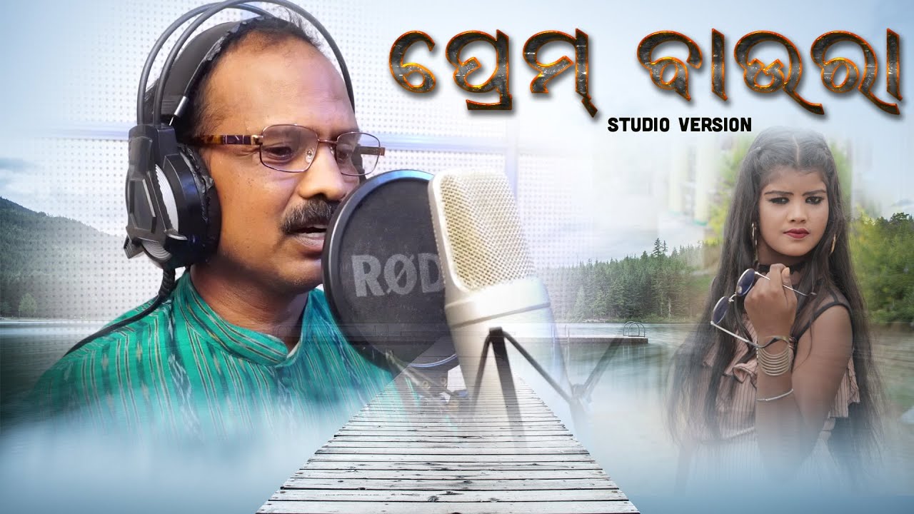 Prema Baura (Agni Mahananda) New Sambalpuri Studio Version | RKMedia ...