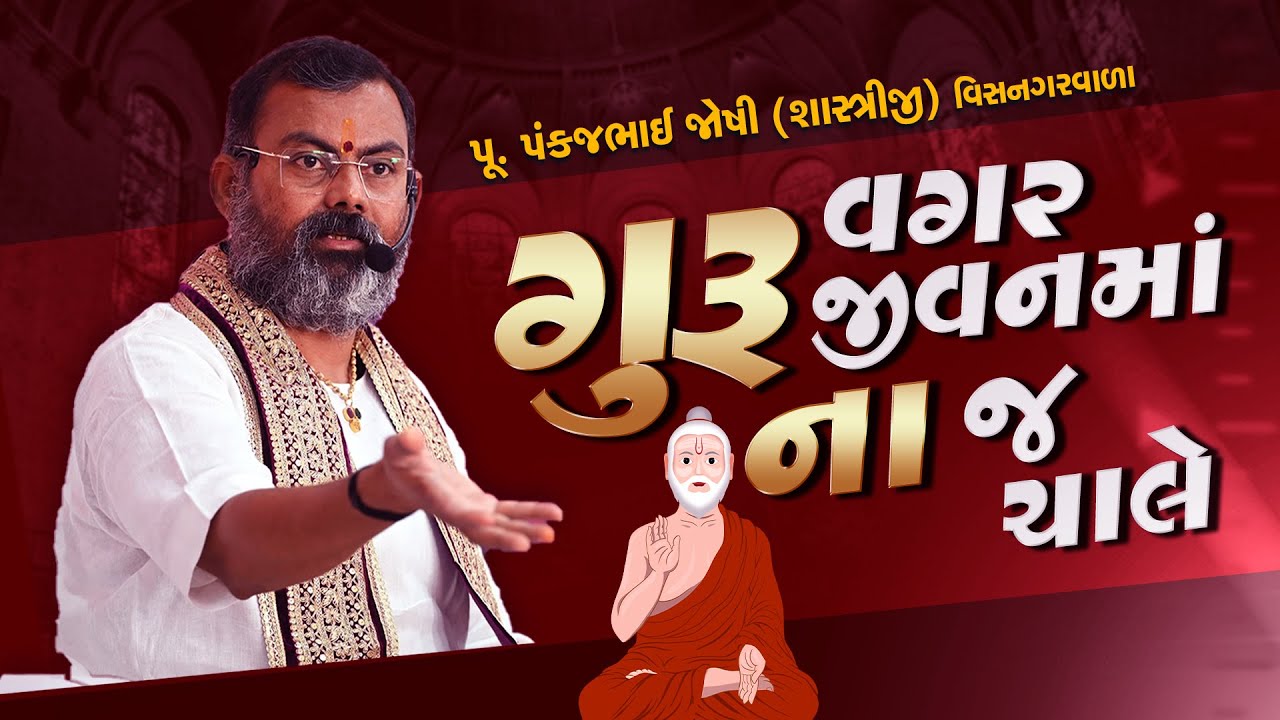 ગુરુ વગર જીવનમાં ના જ ચાલે || Pankajbhai Joshi - YouTube