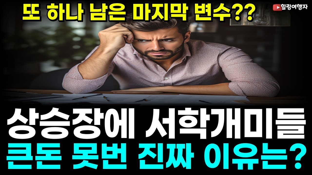 힐링여행자 투자 이야기 상승장에 서학 개미가 큰돈을 못 버는 진짜 이유는 완전한 상승장을 만들 Pce 방향은 또 증시에 남은 가장 큰 마지막 변수는 Youtube