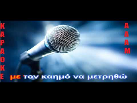 ΚΑΡΑΟΚΕ ΑΔΑΜ ΔΕΝ ΤΟ ΜΠΟΡΕΙΣ ΣΤΑΜΑΤΗΣ ΚΟΚΟΤΑΣ ΕΠΕΞΕΡΓΑΣΙΑ ΗΧΟΥ ΚΩΣΤΑΣ ...