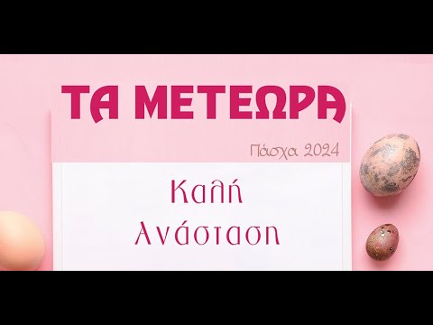 ΕΥΧΕΣ ΑΠΟ ΤΗΝ ΤΟΠΙΚΗ ΑΓΟΡΑ ΚΑΙ ΦΟΡΕΙΣ - ΠΑΣΧΑ 2024 - YouTube