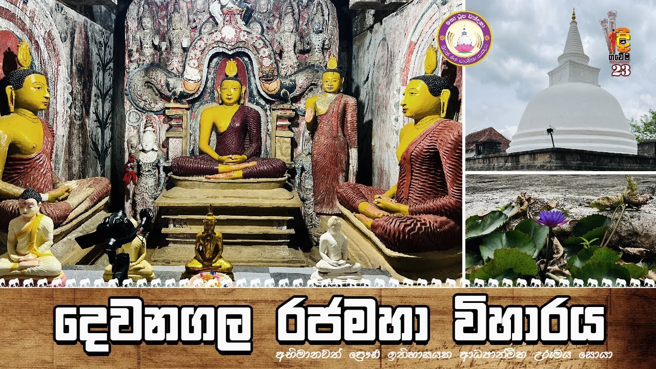 Devanagala wiharaya / දෙවනගල රජමහා විහාරය / දීපගවේෂි / Deepa gaweshi ...