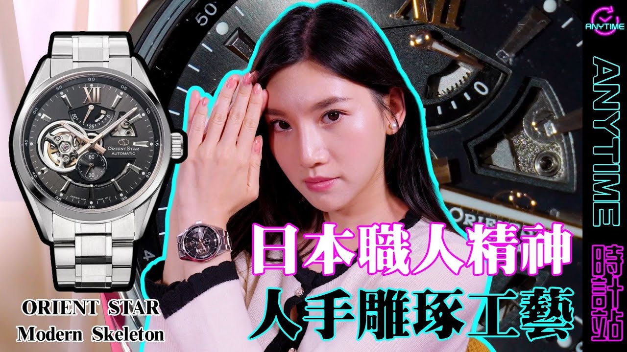 【日本職人精神，人手雕琢工藝】東方星 ORIENT STAR Modern Skeleton RA-AV0004N00B｜Anytime 時計 ...