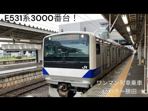 e531系3000番台のワンマン列車に常磐線のいわき〜勝田駅で乗ってみた！#常磐線 - YouTube