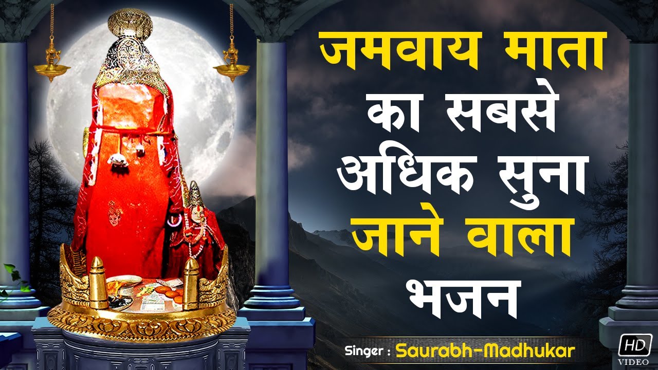 कुलदेवी जमवाय माता हमें तेरा ही सहारा है | Jamway Mata Bhajan ...