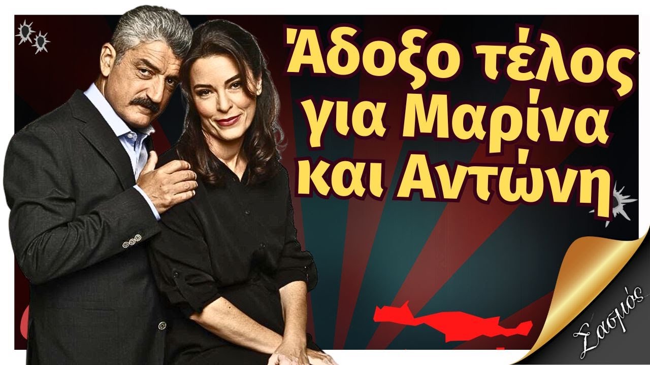 Σασμός - Άδοξο τέλος για Μαρίνα και Αντώνη - YouTube